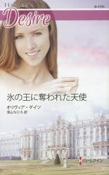 ■ISBN:9784596517319★日時指定・銀行振込をお受けできない商品になりますタイトル【新品】【本】氷の王に奪われた天使　オリヴィア・ゲイツ/作　深山ちひろ/訳フリガナコオリ　ノ　オウ　ニ　ウバワレタ　テンシ　ハ−レクイン　デイザ...