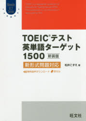 ■ISBN:9784010943007★日時指定・銀行振込をお受けできない商品になりますタイトルTOEICテスト英単語ターゲット1500　新装版　松井こずえ/著ふりがなと−いつくてすとえいたんごた−げつとせんごひやくTOEIC/てすと/えい...