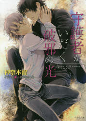 ■ISBN/JAN：9784199008542★日時指定をお受けできない商品になりますタイトル【新品】【本】守護者がいだく破邪の光　神奈木智/著フリガナシユゴシヤ　ガ　イダク　ハジヤ　ノ　ヒカリ　キヤラ　ブンコ　カ−3−30　シユゴシヤ　ガ...