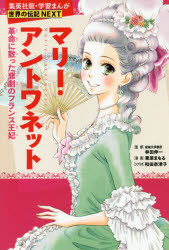 ■ISBN:9784082400736★日時指定・銀行振込をお受けできない商品になりますタイトルマリー・アントワネット　革命に散った悲劇のフランス王妃　林田伸一/監修　栗原まもる/漫画　和田奈津子/シナリオふりがなまり−あんとわねつとかくめ...