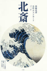 ■ISBN:9784093885195★日時指定・銀行振込をお受けできない商品になりますタイトル葛飾北斎名作ポストカードブック　びっくりの連続!絶景、お化けに美人も登場!　葛飾北斎/〔画〕ふりがなかつしかほくさいめいさくぽすとか−どぶつくび...