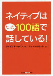 ■タイトルヨミ：ネイテイブワタツタヒヤクゴデハナシテイルネイテイブワタツタ100ゴデハナシテイルコウブンシヤチエノモリブンコTーセー2ー1■著者：デイビッド・セイン／著 エートゥーゼット／訳■著者ヨミ：セインデイビツドTHAYNEDAVID...