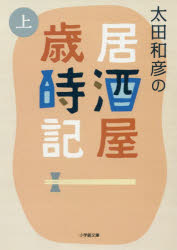 ■ISBN:9784094063578★日時指定・銀行振込をお受けできない商品になりますタイトル太田和彦の居酒屋歳時記　上　太田和彦/著ふりがなおおたかずひこのいざかやさいじき11しようがくかんぶんこお−3−5発売日201611出版社小学館...