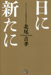 ■タイトルヨミ：ヒニアラタニ■著者：北尾吉孝／著■著者ヨミ：キタオヨシタカ■出版社：経済界 ■ジャンル：ビジネス ビジネス教養 ビジネス教養一般■シリーズ名：0■コメント：■発売日：2016/11/1→中古はこちらタイトル【新品】【本】日に...