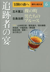 ■ISBN/JAN：9784081570362★日時指定をお受けできない商品になりますタイトル【新品】【本】冒険の森へ　傑作小説大全　6　〔逢坂剛/編集委員〕　〔大沢在昌/編集委員〕　〔北方謙三/編集委員〕　〔船戸与一/編集委員〕　〔夢枕獏...