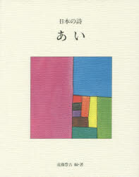 ■ISBN:9784338307017★日時指定・銀行振込をお受けできない商品になりますタイトル日本の詩　1　あい　遠藤豊吉/編・著ふりがなにほんのし11あい発売日201611出版社小峰書店ISBN9784338307017大きさ63P　2...