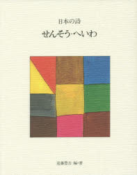 ■ISBN:9784338307109★日時指定・銀行振込をお受けできない商品になりますタイトル日本の詩　10　せんそう・へいわ　遠藤豊吉/編・著ふりがなにほんのし1010せんそうへいわ発売日201611出版社小峰書店ISBN9784338...