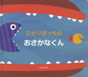 ■ISBN/JAN：9784499286664★日時指定をお受けできない商品になりますタイトル【新品】【本】ひとりぼっちのおさかなくん　トーマス・フリンタム/え　みたかよこ/やくフリガナヒトリボツチ　ノ　オサカナクン　シカケ　エホン発売日2...