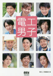 ■ISBN/JAN:9784274506338★日時指定・銀行振込をお受けできない商品になりますタイトル【新品】【本】電工男子　電気と工事編集部/編フリガナデンコウ　ダンシ発売日201610出版社オーム社ISBN9784274506338大...