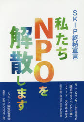 ■ISBN/JAN：9784833131742★日時指定をお受けできない商品になりますタイトル【新品】【本】SKIP終結宣言−私たちNPOを解散します　SKIP編集委員会/編著フリガナスキツプ　シユウケツ　センゲン　ワタクシタチ　エヌピ−オ...