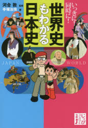 ■ISBN:9784408456768★日時指定・銀行振込をお受けできない商品になりますタイトルいっきに!同時に!世界史もわかる日本史　河合敦/監修　手塚治虫/画ふりがないつきにどうじにせかいしもわかるにほんしじつぴこんぱくとぶんこか−2−...