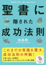 ■ISBN:9784763160812★日時指定・銀行振込をお受けできない商品になりますタイトル【新品】【本】聖書に隠された成功法則　松島修/著フリガナセイシヨ　ニ　カクサレタ　セイコウ　ホウソク　サンマ−ク　ブンコ　マ−3−1発売日201...