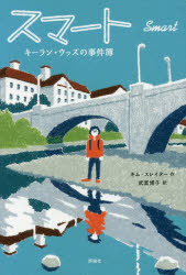 ■ISBN:9784566024526★日時指定・銀行振込をお受けできない商品になりますタイトル【新品】【本】スマート　キーラン・ウッズの事件簿　キム・スレイター/作　武富博子/訳フリガナスマ−ト　キ−ラン　ウツズ　ノ　ジケンボ発売日201...