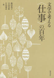 ■ISBN/JAN:9784877374044★日時指定・銀行振込をお受けできない商品になりますタイトル【新品】【本】文学で考える〈仕事〉の百年　飯田祐子/編　日高佳紀/編　日比嘉高/編フリガナブンガク　デ　カンガエル　シゴト　ノ　ヒヤクネ...