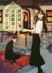■ISBN:9784879191847★日時指定・銀行振込をお受けできない商品になりますタイトル調香師成瀬馨瑠の芳醇な日常　端島凛/著ふりがなちようこうしなるせかおるのほうじゆんなにちじようすかいはいぶんこSH−7発売日201611出版社三...