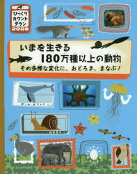 ■ISBN:9784472059575★日時指定・銀行振込をお受けできない商品になりますタイトル【新品】【本】いまを生きる180万種以上の動物　その多様な変化に、おどろき、まなぶ!　ポール・ロケット/文　新美景子/訳フリガナイマ　オ　イキル...