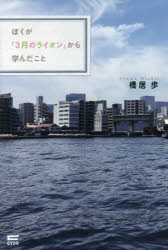■ISBN:9784866250779★日時指定・銀行振込をお受けできない商品になりますタイトル【新品】【本】ぼくが『3月のライオン』から学んだこと　橋居歩/著フリガナボク　ガ　サンガツ　ノ　ライオン　カラ　マナンダ　コト　ボク/ガ/3ガツ...