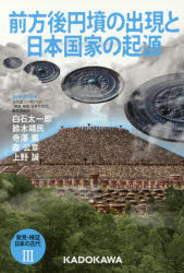 ■ISBN:9784048763929★日時指定・銀行振込をお受けできない商品になりますタイトル発見・検証日本の古代　3　前方後円墳の出現と日本国家の起源　古代史シンポジウム「発見・検証日本の古代」編集委員会/編ふりがなはつけんけんしように...