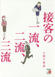 ■ISBN:9784756918642★日時指定・銀行振込をお受けできない商品になりますタイトル接客の一流、二流、三流　七條千恵美/著ふりがなせつきやくのいちりゆうにりゆうさんりゆう発売日201611出版社明日香出版社ISBN9784756...