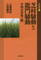 ■ISBN:9784434225222★日時指定・銀行振込をお受けできない商品になりますタイトル芝村騒動と龍門騒動　大和の百姓一揆　上島秀友/著　上田龍司/著ふりがなしばむらそうどうとりゆうもんそうどうやまとのひやくしよういつきあおがきそう...