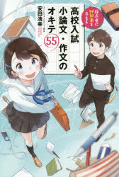 ■ISBN:9784046014283★日時指定・銀行振込をお受けできない商品になりますタイトル採点者に好印象を与える高校入試小論文・作文のオキテ55　安田浩幸/著ふりがなさいてんしやにこういんしようおあたえるこうこうにゆうししようろんぶん...