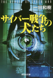 ■ISBN:9784396342616★日時指定・銀行振込をお受けできない商品になりますタイトルサイバー戦争の犬たち　一田和樹/著ふりがなさいば−せんそうのいぬたちしようでんしやぶんこい−26−1発売日201611出版社祥伝社ISBN978...
