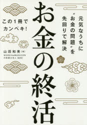 ■ISBN/JAN:9784799105818★日時指定・銀行振込をお受けできない商品になりますタイトル【新品】【本】お金の終活　元気なうちに“お金の問題”を先回りで解決　この1冊でカンペキ!　山田和美/著　WORKtheMAGICON行政...