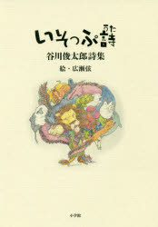 ■ISBN:9784093885126★日時指定・銀行振込をお受けできない商品になりますタイトルいそっぷ詩　谷川俊太郎詩集　谷川俊太郎/詩　広瀬弦/絵ふりがないそつぷうたいそつぷしたにかわしゆんたろうししゆう発売日201611出版社小学館I...