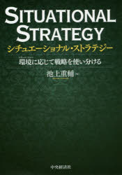 ■ISBN:9784502202810★日時指定・銀行振込をお受けできない商品になりますタイトル【新品】【本】シチュエーショナル・ストラテジー　環境に応じて戦略を使い分ける　池上重輔/著フリガナシチユエ−シヨナル　ストラテジ−　シチユエ−シ...