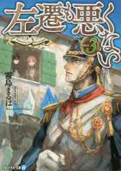 ■ISBN:9784434225505★日時指定・銀行振込をお受けできない商品になりますタイトル左遷も悪くない　3　霧島まるは/〔著〕ふりがなさせんもわるくない33あるふあらいとぶんこ発売日201611出版社アルファポリスISBN97844...