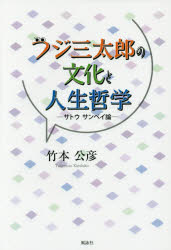 ■ISBN:9784434226557★日時指定・銀行振込をお受けできない商品になりますタイトル【新品】【本】フジ三太郎の文化と人生哲学　サトウサンペイ論　竹本公彦/著フリガナフジ　サンタロウ　ノ　ブンカ　ト　ジンセイ　テツガク　サトウ　サ...