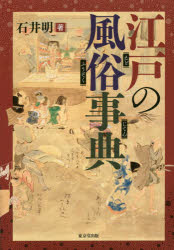 ■ISBN:9784490108828★日時指定・銀行振込をお受けできない商品になりますタイトル江戸の風俗事典　石井明/著ふりがなえどのふうぞくじてん発売日201611出版社東京堂出版ISBN9784490108828大きさ226P　22c...