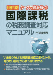 ■ISBN:9784324101711★日時指定・銀行振込をお受けできない商品になりますタイトル【新品】【本】税目別ケースで読み解く!国際課税の税務調査対応マニュアル　武田恒男/編著フリガナゼイモクベツ　ケ−ス　デ　ヨミトク　コクサイ　カゼ...