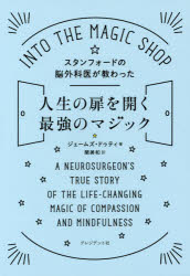 ■タイトルヨミ：スタンフオードノノウゲカイガオソワツタジンセイノトビラオヒラクサイキヨウノマジツク■著者：ジェームズ・ドゥティ／著 関美和／訳■著者ヨミ：ドウテイジエームズR.DOTYJAMESROBERTセキミワ■出版社：プレジデント社 ...