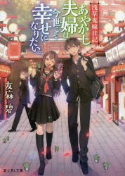 ■ISBN:9784040721057★日時指定・銀行振込をお受けできない商品になりますタイトルあやかし夫婦は今世こそ幸せになりたい。　浅草鬼嫁日記　友麻碧/〔著〕ふりがなあやかしふうふわこんせこそしあわせになりたいあさくさおによめにつきふ...