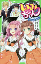 ■ISBN:9784046316080★日時指定・銀行振込をお受けできない商品になりますタイトルいみちぇん!　7　新たなる敵、あらわる!　あさばみゆき/作　市井あさ/絵ふりがないみちえん77かどかわつばさぶんこA−あ−7−7あらたなるてきあ...
