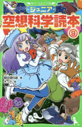 ■ISBN:9784046316660★日時指定・銀行振込をお受けできない商品になりますタイトルジュニア空想科学読本　9　柳田理科雄/著　きっか/絵ふりがなじゆにあくうそうかがくどくほん99かどかわつばさぶんこD−や−2−9発売日20161...