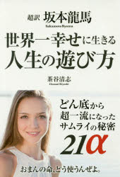 ■ISBN:9784864714372★日時指定・銀行振込をお受けできない商品になりますタイトル超訳坂本龍馬世界一幸せに生きる人生の遊び方　どん底から超一流になったサムライの秘密21α　茶谷清志/著ふりがなちようやくさかもとりようませかいい...