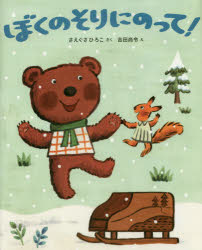 ■ISBN:9784774620855★日時指定・銀行振込をお受けできない商品になりますタイトル【新品】【本】ぼくのそりにのって!　さえぐさひろこ/さく　吉田尚令/えフリガナボク　ノ　ソリ　ニ　ノツテ発売日201611出版社教育画劇ISBN...