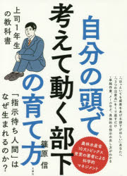 ■ISBN:9784905073611★日時指定・銀行振込をお受けできない商品になりますタイトル自分の頭で考えて動く部下の育て方　上司1年生の教科書　篠原信/〔著〕ふりがなじぶんのあたまでかんがえてうごくぶかのそだてかたじようしいちねんせい...