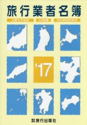 ■ISBN:9784907922061★日時指定・銀行振込をお受けできない商品になりますタイトル【新品】【本】旅行業者名簿　主要大手抜粋　50音順　所在都道府県別　’17フリガナリヨコウ　ギヨウシヤ　メイボ　2017　2017　シユヨウ　オ...