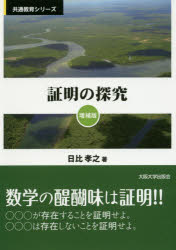 ■ジャンル：理学＞数学＞数学一般■ISBN：9784872595598■商品名：証明の探究 日比孝之/著★日時指定・銀行振込・コンビニ支払を承ることのできない商品になりますタイトル【新品】【本】証明の探究　日比孝之/著フリガナシヨウメイ　ノ...