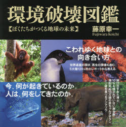 ■ISBN:9784591151518★日時指定・銀行振込をお受けできない商品になりますタイトル環境破壊図鑑　ぼくたちがつくる地球の未来　藤原幸一/著ふりがなかんきようはかいずかんぼくたちがつくるちきゆうのみらい発売日201611出版社ポプ...