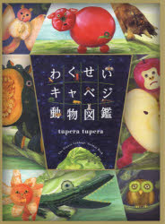 ■ISBN:9784752007692★日時指定・銀行振込をお受けできない商品になりますタイトルわくせいキャベジ動物図鑑　tupera　tupera/作・絵ふりがなわくせいきやべじどうぶつずかん発売日201611出版社アリス館ISBN978...