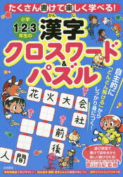 ■ISBN:9784522434819★日時指定・銀行振込をお受けできない商品になりますタイトル小学1・2・3年生の漢字クロスワード＆パズル　たくさん書けて楽しく学べる!　青山由紀/監修ふりがなしようがくいちにさんねんせいのかんじくろすわ−...
