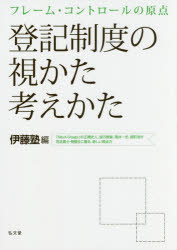 ■ISBN/JAN：9784335356834★日時指定をお受けできない商品になりますタイトル【新品】【本】登記制度の視かた考えかた　フレーム・コントロールの原点　伊藤塾/編フリガナトウキ　セイド　ノ　ミカタ　カンガエカタ　フレ−ム　コント...