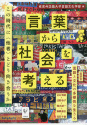 ■ISBN/JAN:9784560095300★日時指定・銀行振込をお受けできない商品になりますタイトル【新品】【本】言葉から社会を考える　この時代に〈他者〉とどう向き合うか　東京外国語大学言語文化学部/編フリガナコトバ　カラ　シヤカイ　オ...