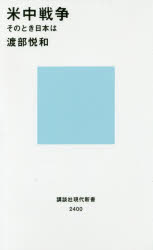 ■タイトルヨミ：ベイチユウセンソウソノトキニホンワコウダンシヤゲンダイシンシヨ2400■著者：渡部悦和／著■著者ヨミ：ワタナベヨシカズ■出版社：講談社 講談社現代新書■ジャンル：新書・選書 教養 講談社現代新書■シリーズ名：0■コメント：■...