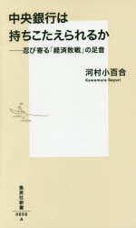 ■ISBN:9784087208580★日時指定・銀行振込をお受けできない商品になりますタイトル【新品】【本】中央銀行は持ちこたえられるか−忍び寄る「　河村　小百合　著フリガナチユウオウ　ギンコウ　ワ　モチコタエラレルカ　シノビヨル　ケイザ...