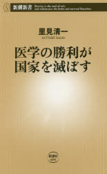 ■タイトルヨミ：イガクノシヨウリガコツカオホロボスシンチヨウシンシヨ694■著者：里見清一／著■著者ヨミ：サトミセイイチ■出版社：新潮社 新潮新書■ジャンル：新書・選書 教養 新潮新書■シリーズ名：0■コメント：■発売日：2016/11/1...